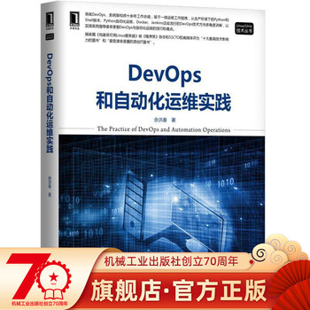 DevOps和自动化运维实践 余洪春 Linux/Unix技术丛书