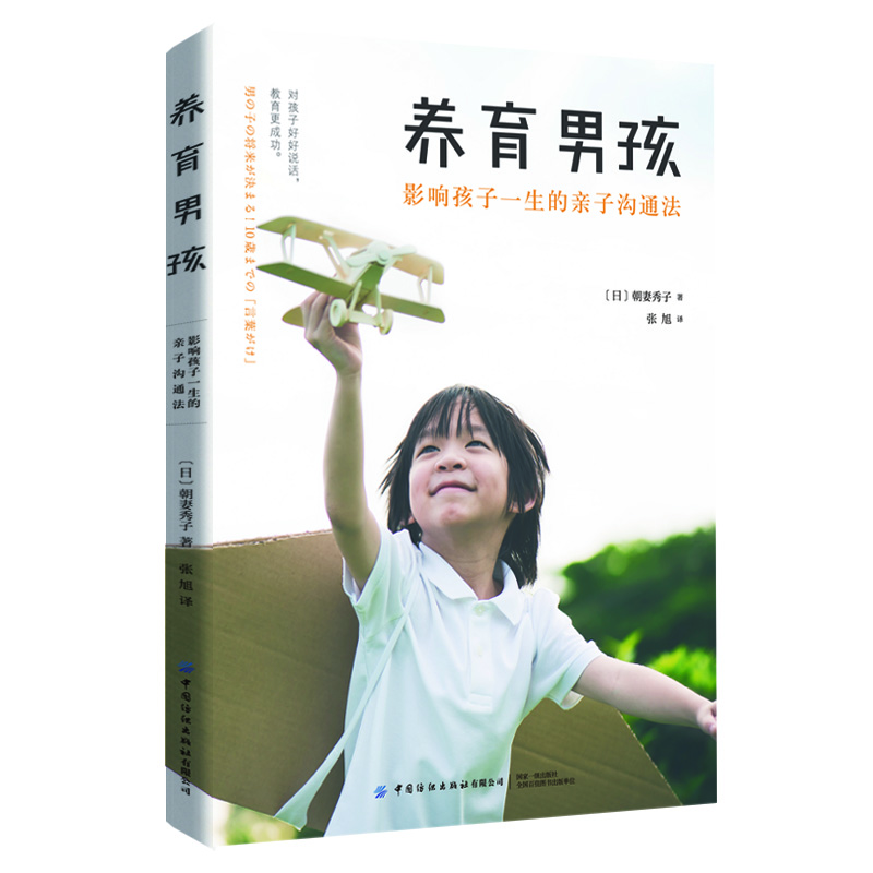 养育男孩：影响孩子一生的亲子沟通法\育儿\家教\书籍