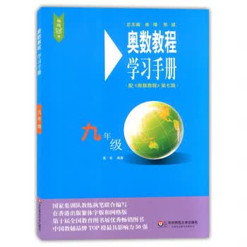  奥数教程学习手册 九年级/9年级 华东师范大学出版社 初中九年级奥数辅导书 奥数教程同步配