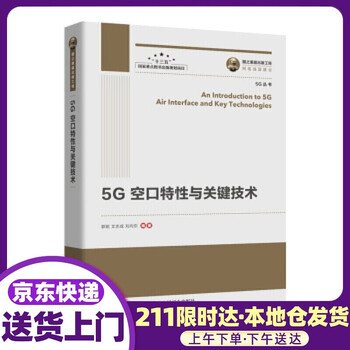 国之重器出版工程 5G空口特性与关键技术 郭铭,文志成,刘向东 著 人民邮电出版社