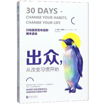 出众从改变习惯开始