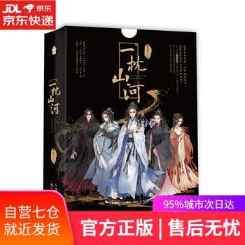 【正版图书】一枕山河（全两册）