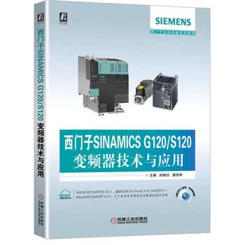 西门子SINAMICS G120\S120变频器技术与应用