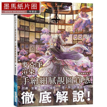 预售 原版进口书 绿华野菜子COPIC麦克笔渲染 手绘细腻靓图质感：肌肤、金属、天空、植物