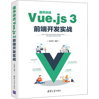 循序渐进Vue.js3前端开发实战 张益珲 编 网页制作/Web技术 WX