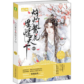 灼灼繁花 煌煌天下 3