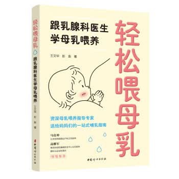 轻松喂母乳:跟乳腺科医生学母乳喂养 王文华,彭澎 著 中国妇女出版社 9787512719835