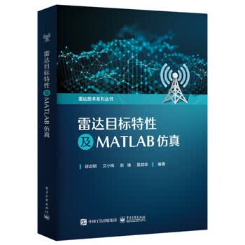 雷达目标特性及MATLAB仿真 正版