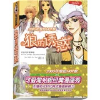 狼的诱惑(漫画版) [韩] 可爱淘 世界知识出版社