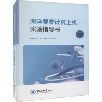 海洋要素计算上机实验指导书 图书