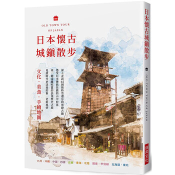 日本怀古城镇散步：文化．美食．手绘地图，深入走访 65个被时空遗忘的宁静古镇 港台原版图书籍台版正版繁体中文 旅行 瑞升文化