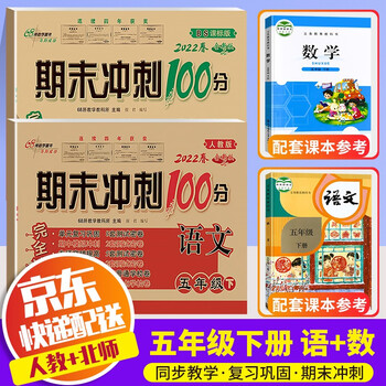 2022新版期末冲刺100分五年级下册试卷部编人教版全套3本小学同步练习册单元期末检测卷 五年级下册 语文+数学 北师版