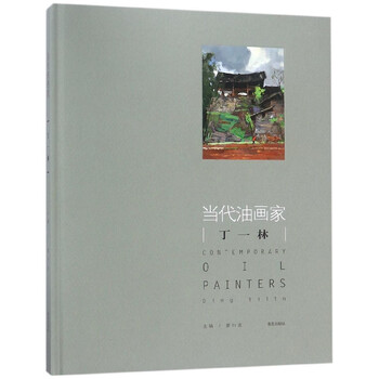当代油画家丁一林(精)