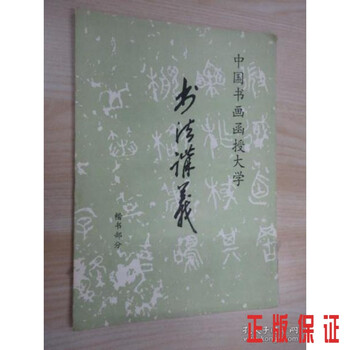 保证正版  可开发票！！书法讲义   楷书部分