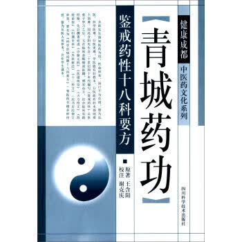 青城药功:鉴戒药性十八科要方