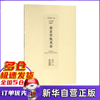 南京传统风俗/品读南京丛书