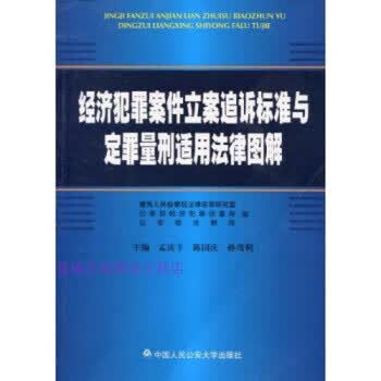 经济犯罪案件立案追诉标准与定罪量刑适用法律图解 孟庆丰、陈国庆、孙茂