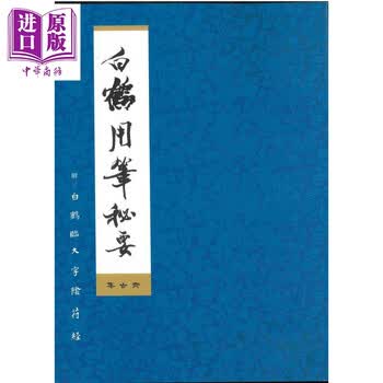 白鹤用笔秘要 港台原版 集古斋