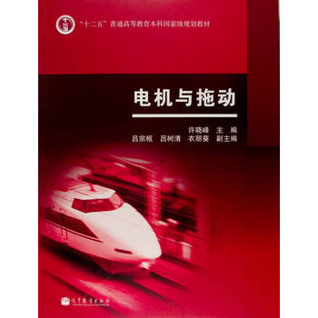 电机与拖动【内有笔迹】许晓峰  9787040280890