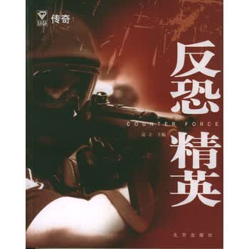 反恐精英 凌立 北京出版社