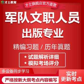 才士2022军队文职出版考试历年真题试卷人员招聘习题资料题库 全新大纲考点资料 其它科目均有(联系客服备注)