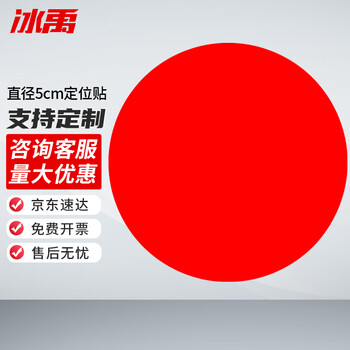 【冰禹BYyn-481】冰禹 定位贴 直径5cm红色圆形 桌面地面标签贴纸5s6s管理地贴 BYyn-481【行情 报价 价格 评测】-京东