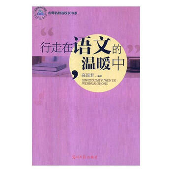行走在语文的温暖中科学与自然中学语文课教学研究 图书