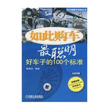 如此购车最聪明:好车子的100个标准【，放心购买】