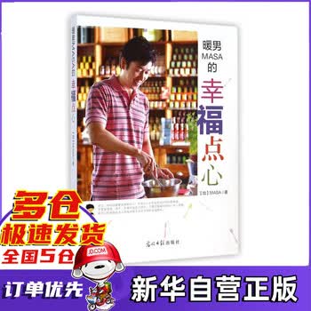 暖男MASA的幸福点心