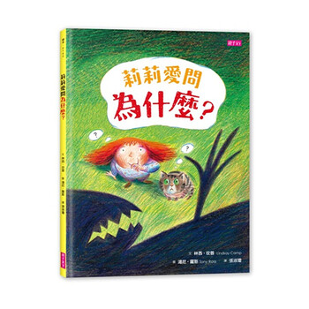 现货台版 莉莉爱问为什么 孩子每一个小小的 为什么都是为了探索这个大大的世界儿童