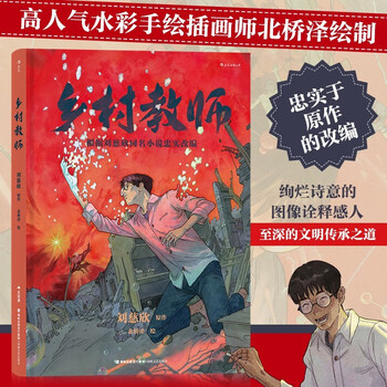 【附赠精美海报】 乡村教师(精) 刘慈欣原作北桥泽绘 水彩风格科幻小说漫画 后浪漫图像小说书籍