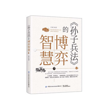 孙子兵法的博弈智慧