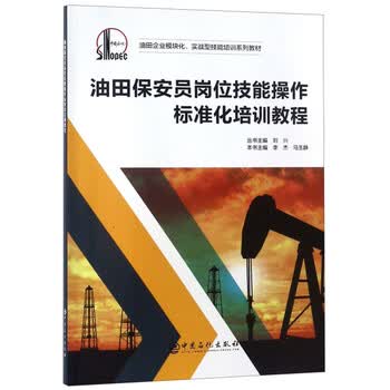 油田保安员岗位技能操作标准化培训教程