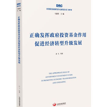 正确发挥政府投资基金作用 9787517706090 孙飞  等 中国发展