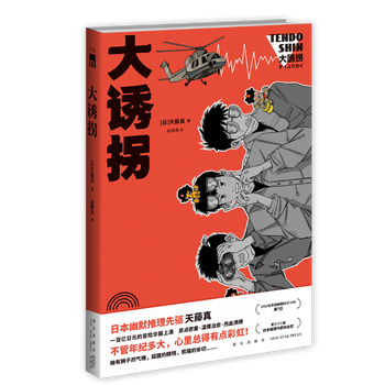 大诱拐  [日]天藤真著  日本幽默推理先驱天藤真    新星出版社官方旗舰店
