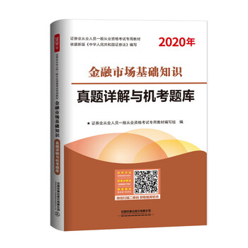 [正版图书]金融市场基础知识真题详解与机考题库(2020证券)