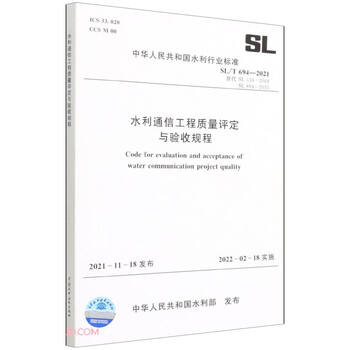 水利通信工程质量评定与验收规程 SL/T 694-2021（中华人民共和国水利行业标准）