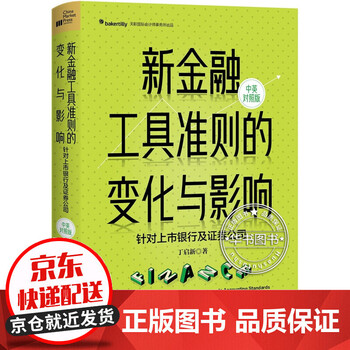 新金融工具准则的变化与影响（汉英对照） 正版