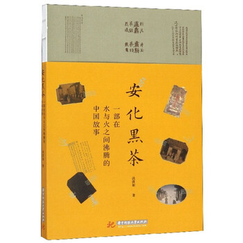 安化黑茶(一部在水与火之间沸腾的中国故事)