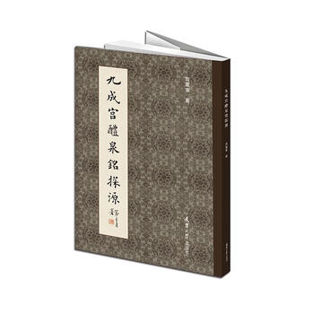 九成宫醴泉铭探源