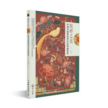 纹样之美 中国传统图案黑白装饰画教程（绘客出品）