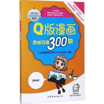 【新华正版】 Q版漫画西班牙语300句 Q版漫画编写组 世界图书出版公司