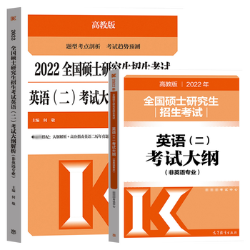 预售 高教版2022英语二考试大纲+英语二考试解析2本 考研英语二大纲 英语二大纲解析非英语专业