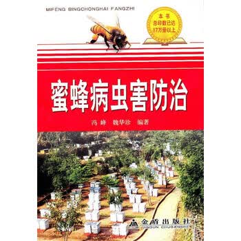 蜜蜂病虫害防治