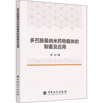 多巴胺基纳米药物载体的制备及应用 图书