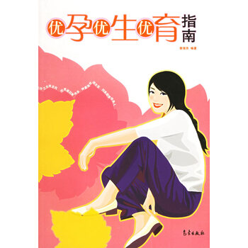 优孕·优生·优育指南 曾强吾 编著 9787502939700