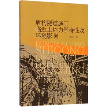 盾构隧道施工临近土体力学特性及环境影响