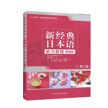 新经典日本语(第二版)(听力教程)(第四册)