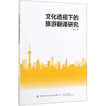 文化透视下的旅游翻译研究