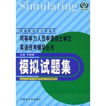模拟试题集 9787810745437【可开发票】